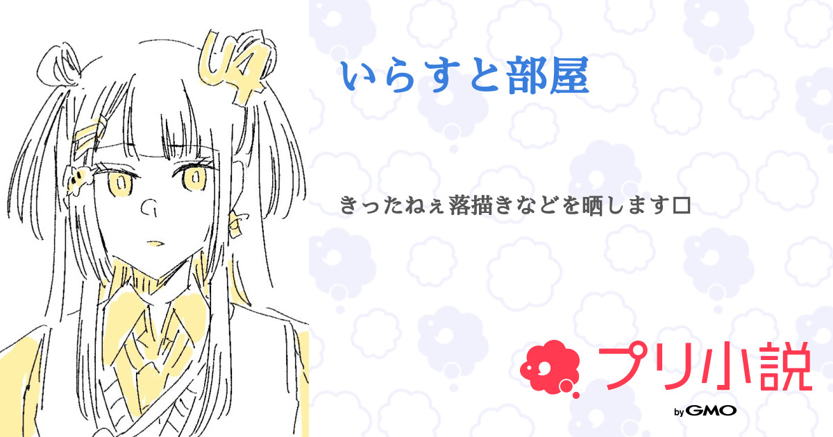 いらすと部屋 全12話 【連載中】（咲彩さんの小説） 無料スマホ夢小説ならプリ小説 Bygmo